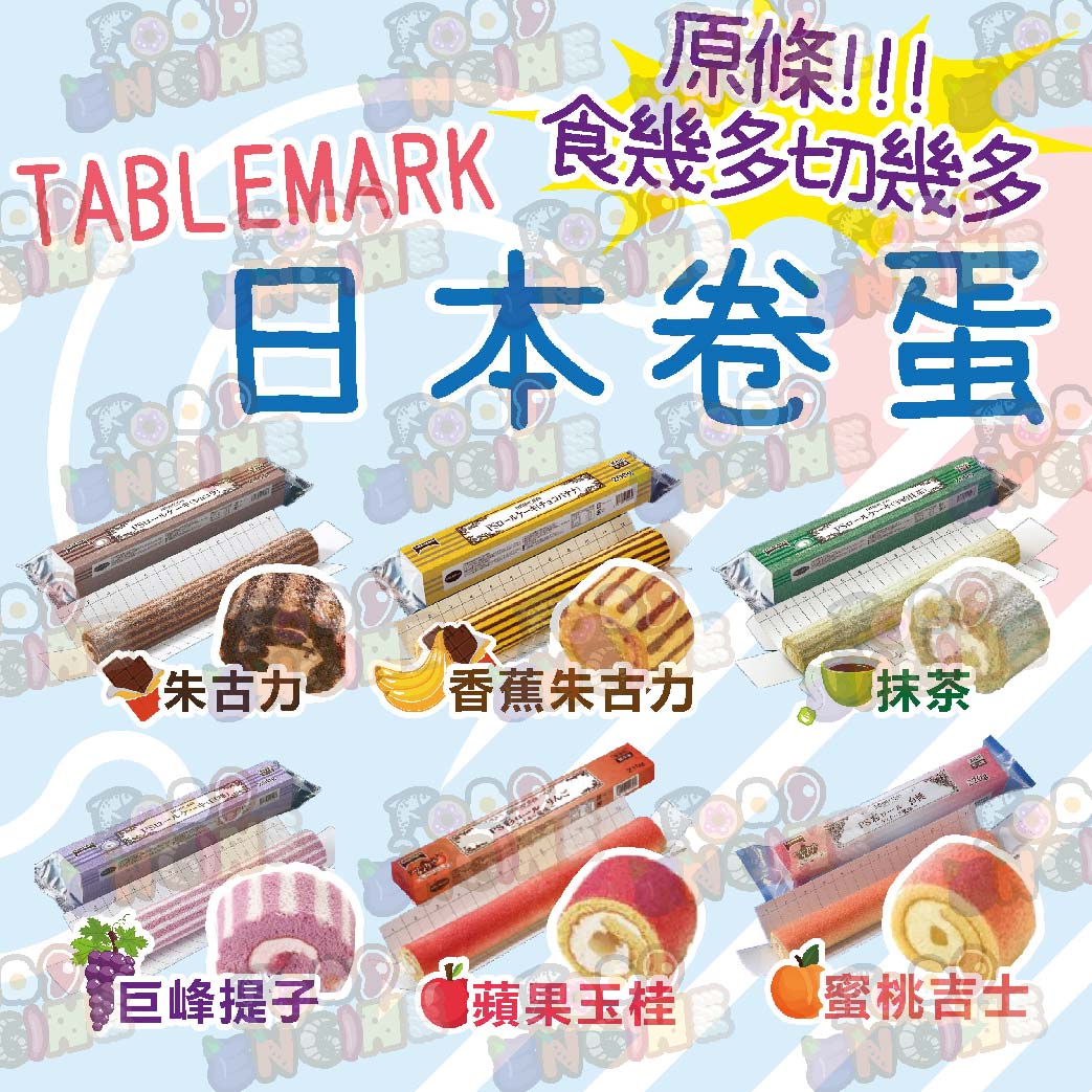 日本 Tablemark 卷蛋 – 心研食品Food Engine