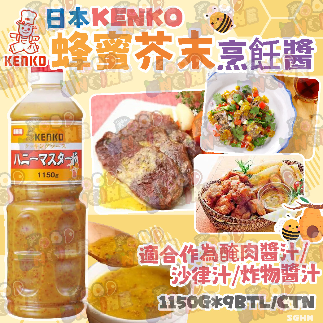 日本KENKO 蜂蜜芥末烹飪醬 – 心研食品Food Engine