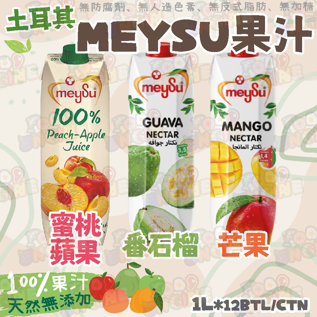 土耳其 MEYSU 果汁 – 心研食品Food Engine